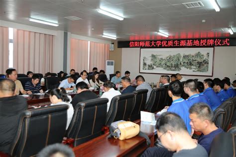 致学书院赴固始县高级中学 举行“信阳师范大学优质生源基地”授牌仪式 信阳师范大学致学书院