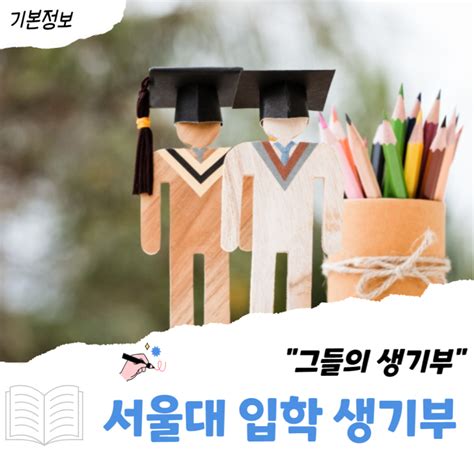 학생부종합전형 서울대 경영학 입학 생활기록부 생기부 세특 예시 작성 알아보기 네이버 블로그