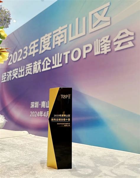 南山企业top峰会表彰服务业增加值十强 顺丰同城作为唯一物流企业上榜 4月19日，深圳市南山区2023年度经济突出贡献企业top峰会如期举行