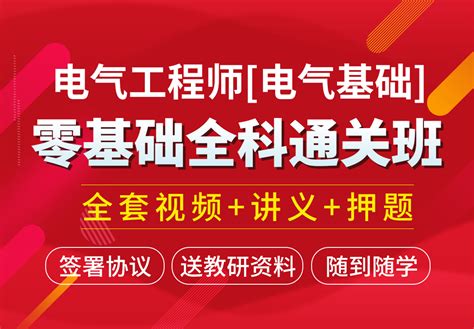 2021注册电气工程师考试电气基础零基础全科通关班 网络课堂 小不点搜索
