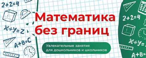Математика без границ Математика это не только полезно но и