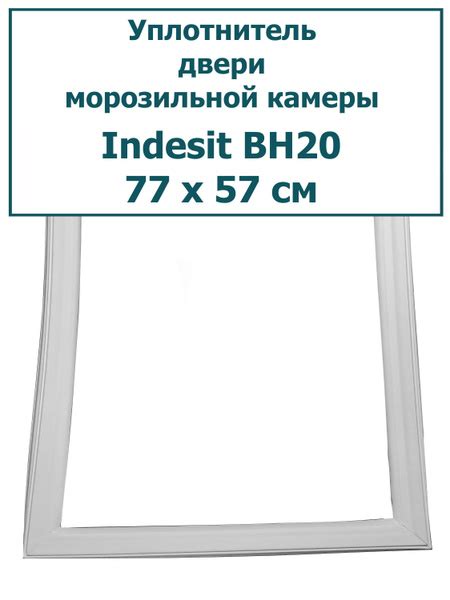 Уплотнитель резинка для двери морозильной камеры холодильника Indesit Индезит Bh 20 77 X 57
