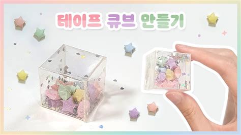 실리콘 테이프로 큐브 만들기방수 테이프도 Ok 투명 쉐이커 Nano Tape Craft Diy Youtube