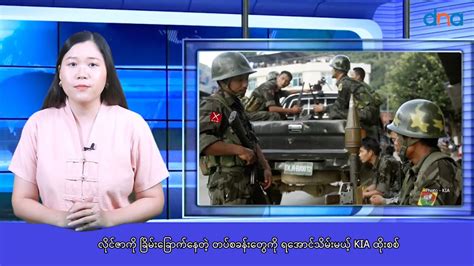 လိုင်ဇာကို ခြိမ်းခြောက်နေတဲ့ တပ်စခန်းတွေကို ရအောင်သိမ်းမယ့် Kia ထိုးစစ