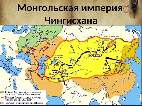 Карта монгольской империи 13 век