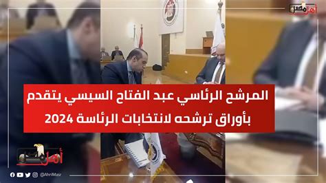 المرشح الرئاسي عبد الفتاح السيسي يتقدم بأوراق ترشحه لانتخابات الرئاسة