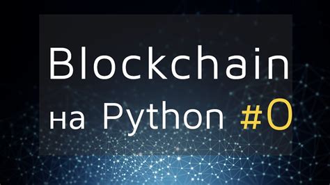 Blockchain на Python Демка проекта YouTube