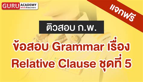 Grammar เรื่อง Relative Clause สำหรับการสอบ ก พ I Guru Academy