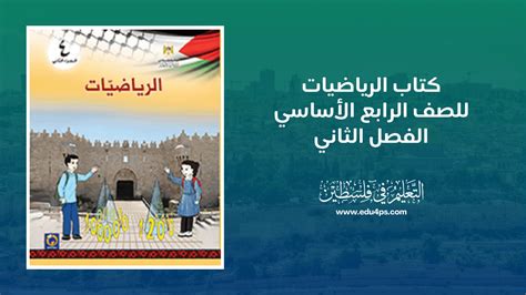 كتاب الرياضيات للصف الرابع الأساسي الفصل الثاني المنهاج الفلسطيني
