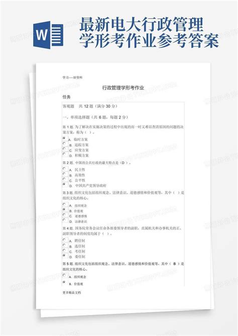 最新电大 行政管理学形考作业参考答案word模板下载编号qwgeknox熊猫办公