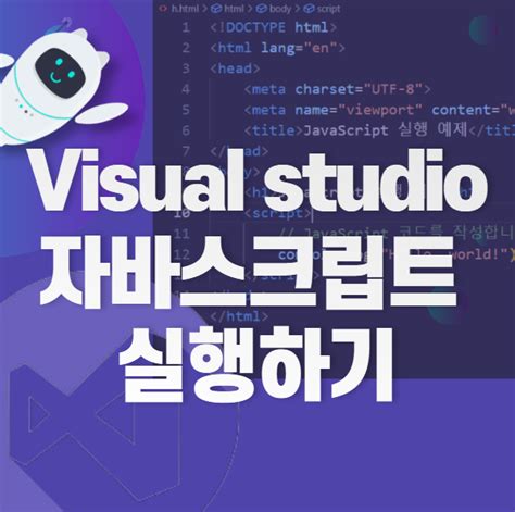 vs 비주얼스튜디오에서 js 자바스크립트 실행하기