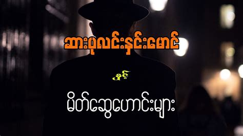 ဆားပုလင်းနှင်းမောင် နှင့် မိတ်ဆွေဟောင်းများ စဆုံး Youtube