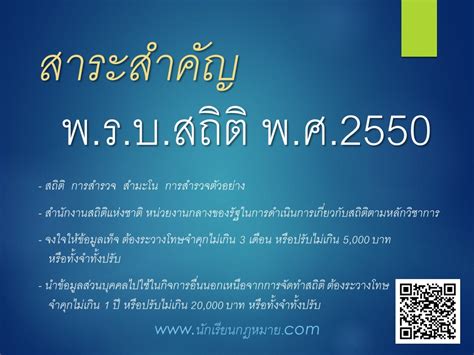 สาระสำคัญ พ ร บ สถิติ พ ศ 2550 ฉบับเตรียมสอบ