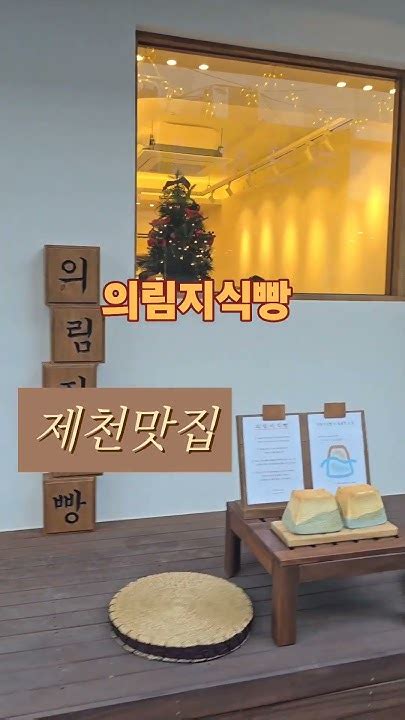 의림지식빵 제천가봐야할곳 제천맛집 제천내토시장 제천여행 Youtube