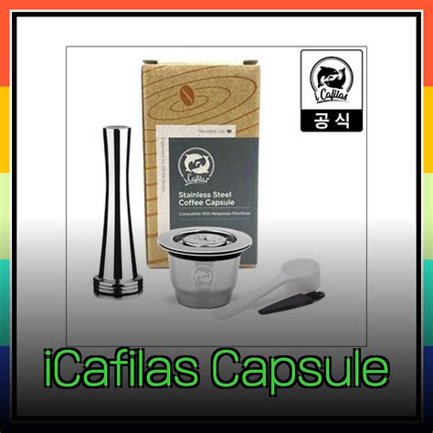 네스프레소 리필 캡슐 추천 Icafilas 다회용 스테인리스 캡슐로 커피 생활 바꾸세요