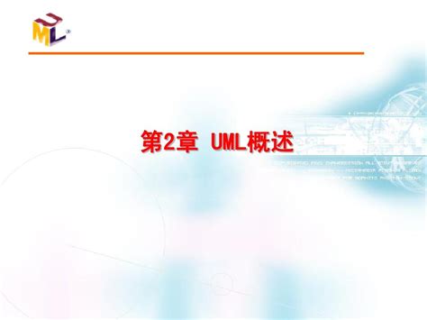 第2章 Uml概述word文档在线阅读与下载无忧文档