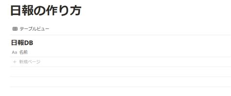 Notionで日報を作成する方法【無料テンプレあり】 Notion Workflow