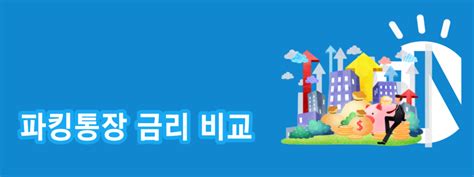 파킹통장 금리 비교 및 순위 Top 10매월 업데이트 Infofofo