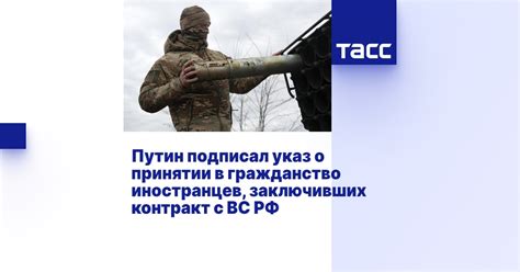Путин подписал указ о принятии в гражданство иностранцев заключивших контракт с ВС РФ