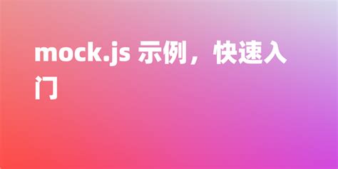 了解 Mockjs 的基本用法：从简单到复杂 知乎