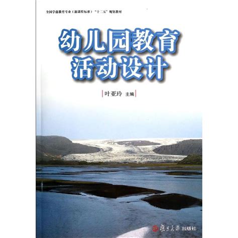 全国学前教育新课程标准十二五规划教材幼儿园教育活动设计叶亚玲著大学教材大中专新华书店正版图书籍复旦大学出版社虎窝淘