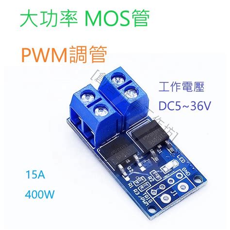 創客市集 大功率MOS管 場效應管 觸發開關驅動模組 PWM調節電子開關控制板 蝦皮購物