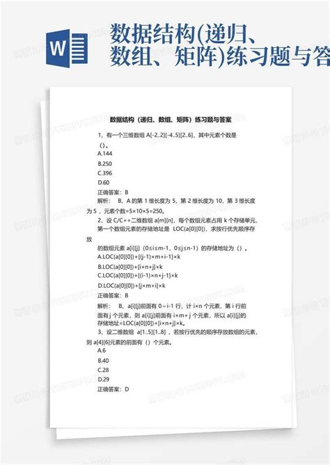 数据结构递归、数组、矩阵练习题与答案word模板下载编号lwjkrorw熊猫办公