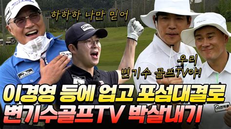 목숨걸기 2화 이경영 후반전엔 홍골tv Vs 변골tv 로 진행시켜 Youtube