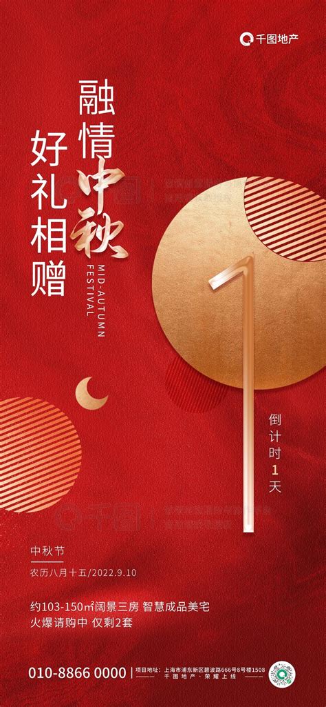 倒计时地产海报 简约中秋节房地产促销活动倒计时1天海报 免费下载 地产海报配图（1242像素） 千图网