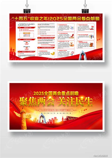 聚焦两会关注民生2025年两会前瞻下载编号13526633