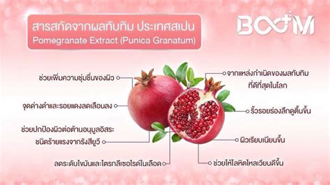 เป็นสารสกัดที่ชอบมาก “ทับทิมสเปน” 💗 ช่วยเรื่องผิว 💗 ช่วยเรื่องการไหลเวียนเลือด 💗 ช่วยเรื่องลด