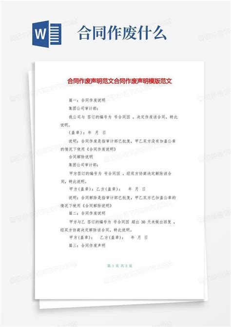 合同作废声明范文合同作废声明模版范文Word模板下载 编号qopkeoeg 熊猫办公
