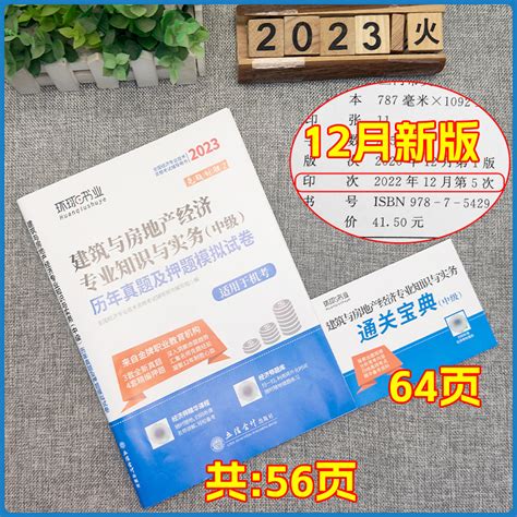 环球网校2023年中级经济师建筑与房地产经济专业知识与实务历年真题模拟试卷题库书课包练习题教材2023经济基础知识刘艳霞零基础过虎窝淘