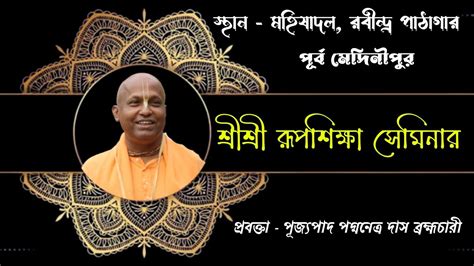 হরেকৃষ্ণ উৎসব ~ মহিষাদল রবীন্দ্র পাঠাগার পূর্ব মেদিনীপুর ~ পূজ্যপাদ পদ্মনেত্র দাস ব্রহ্মচারী