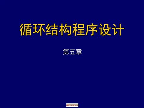 Vb语言程序设计循环结构程序设计word文档在线阅读与下载无忧文档