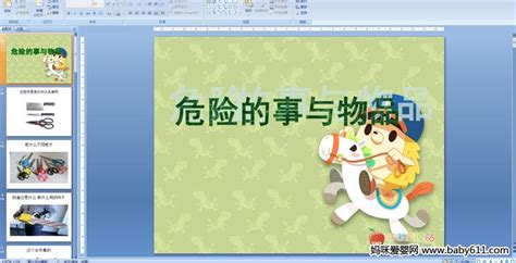 幼儿园小班安全教育：危险的事与物品ppt课件