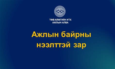 ТӨВ АЙМГИЙН ИТХ ЫН ДАРГЫН ТУСЛАХ ШАЛГАРУУЛЖ АВНА