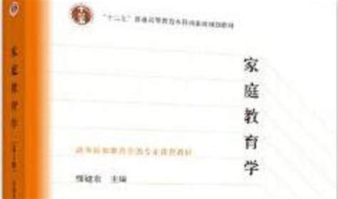 家庭教育学