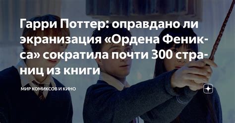 Гарри Поттер оправдано ли экранизация «Ордена Феникса сократила почти 300 страниц из книги