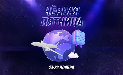 “Черная пятница” возвращается Улетные подарки от Space Travel Ассоциация Туроператоров
