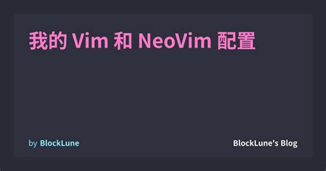 我的 Vim 配置 Blocklunes Blog