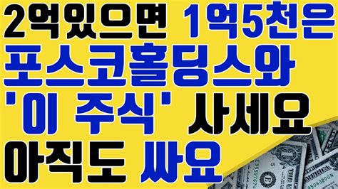 💝2억있으면 1억5천은 포스코홀딩스와 이 주식 사세요 아직도 싸요💝 Posco홀딩스 주가 전망 에코프로 주가 전망 Posco홀딩스전망 Youtube