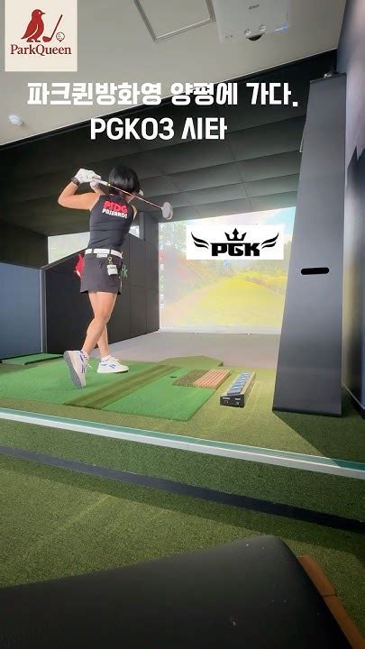 파크골프 파크퀸방화영 양평에 가다 Pgk03시타 Pgk파크골프킹 파크골프채 파크골프스윙 파크골프대회 Youtube