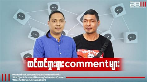 ထင်ထင်ရှားရှား Comment များ ပြည်သူ့စစ်အတင်းအကြပ် ကောက်ခံရရင် ဘာလုပ်လို့ရမလဲ Youtube