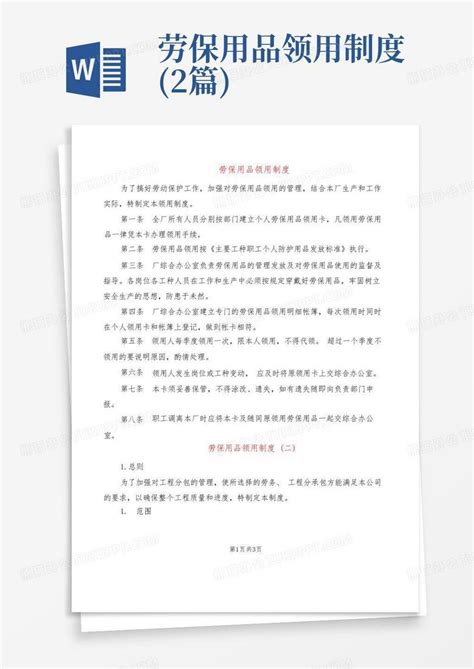 劳保用品领用制度2篇 Word模板下载编号qxwopzde熊猫办公