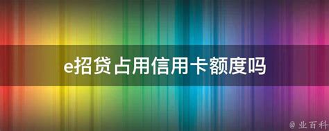 e招贷占用信用卡额度吗 业百科