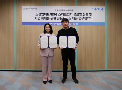 Linkedin Sentbe센트비 페이지 한국사회투자 센트비 Esg 스타트업 글로벌 금융 서비스 확대 Mou 체결