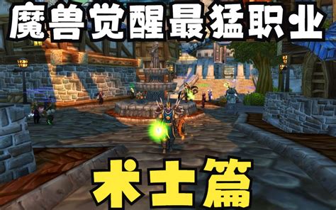 魔兽世界探索赛季最狂职业，术士有多猛 岳掌门来了 岳掌门来了 哔哩哔哩视频