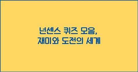 넌센스 퀴즈 모음 재미와 도전의 세계