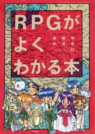 駿河屋 Rpgがよくわかる本（漫画・アニメ）